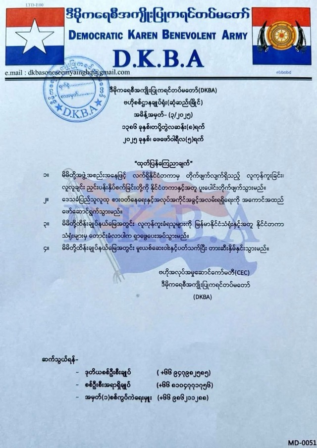 กองทัพกะเหรี่ยง (DKBA) แถลงการณ์พร้อมให้ความร่วมมือ หลังรัฐบาลไทยตัดไฟ ...