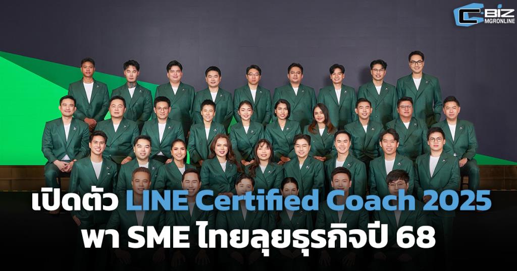 เปิดตัว LINE Certified Coach 2025 พา SME ไทยลุยธุรกิจปี 68