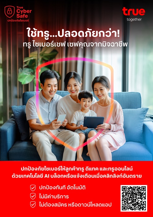 บล็อกแล้วกว่า 370 ล้านครั้ง !! True CyberSafe เซฟลูกค้าทรู ดีแทค จาก ...