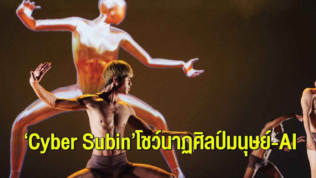 Photo Gallery โชว์เต็มรูปแบบ“Cyber Subin” นาฏศิลป์ไทยร่วมสมัยระหว่าง ...