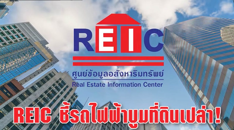 REIC ชี้ราคาที่ดินเปล่าแนวรถไฟฟ้า MRT-สายสีแดงเข้ม พุ่งสุดช่วง Q4/67