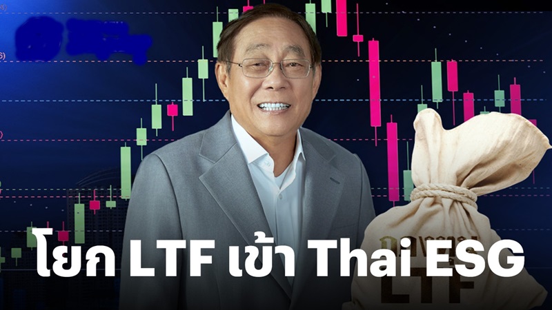 คลังเล็งตั้งกอง ThaiESG ใหม่รับโยกกอง LTF ที่ครบอายุ คาดชัดเจนเร็วๆ นี้