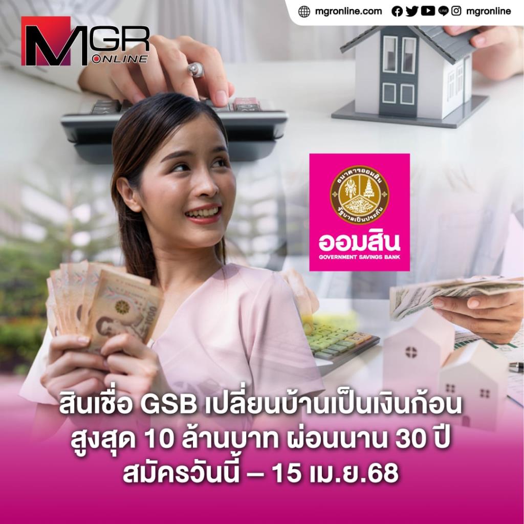 เปลี่ยนบ้านเป็นเงินก้อน กับสินเชื่อ "GSB บ้านแลกเงิน" จากออมสิน บ้านยัง ...