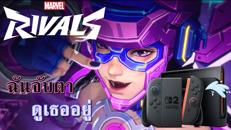 โปรดิวเซอร์ "Marvel Rivals" รับไม่ปิดโอกาสตัวเกมเวอร์ชัน Switch 2
