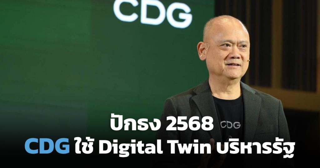 CDG Group ปักธง 2568 เล็งใช้ AI-Digital Twin วิเคราะห์ข้อมูลเรียลไทม์ ...