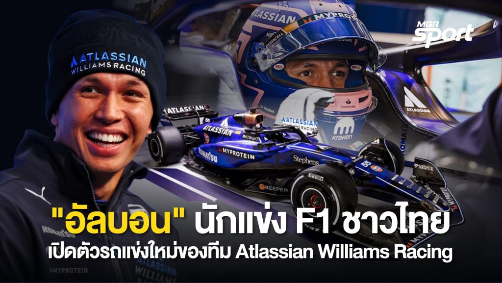 "อเล็กซ์ อัลบอน" นักแข่ง F1 ชาวไทย เปิดตัวรถแข่งใหม่ของทีม Atlassian ...