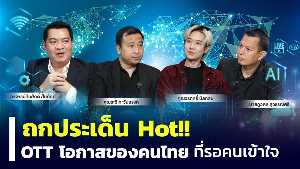 ผู้เชี่ยวชาญ นักวิชาการ ผู้ประกอบการ และผู้บริโภค ร่วมถกประเด็น Hot ...