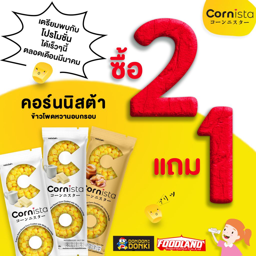 Cornista 2 แถม 1 โปรสุดคุ้ม ตลอดเดือนมีนาคม
