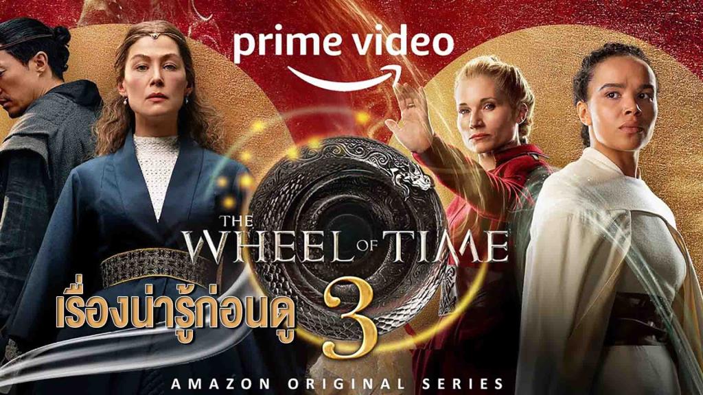 เรื่องน่ารู้ก่อนดูซีรีส์ “The Wheel of Time Season 3” (วงล้อแห่งกาลเวลา ซีซั่น 3)