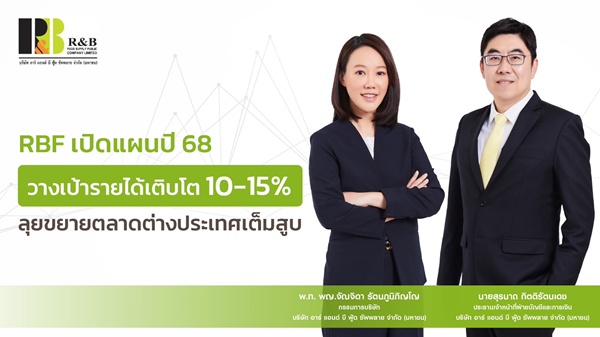 RBF รุกต่างประเทศเต็มสูบ วางเป้าปี 68 โต 10-15%