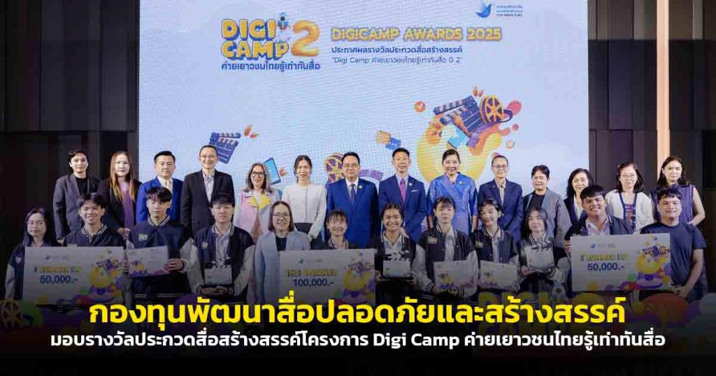 กองทุนพัฒนาสื่อปลอดภัยและสร้างสรรค์มอบรางวัลประกวดสื่อสร้างสรรค์โครงการ ...