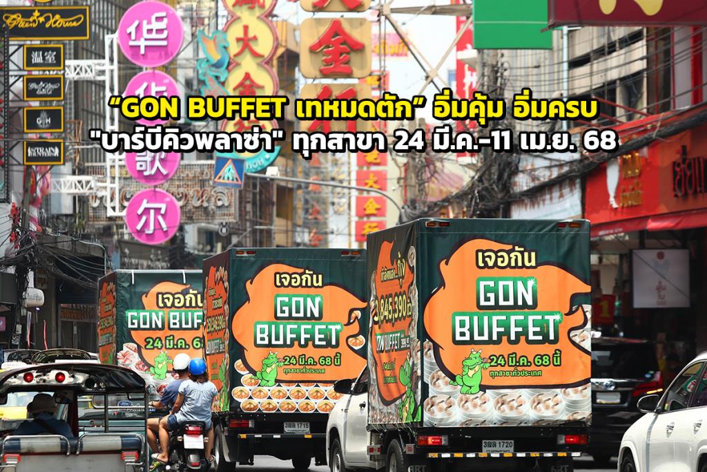 “GON BUFFET เทหมดตัก” อิ่มคุ้ม อิ่มครบ ที่ "บาร์บีคิวพลาซ่า"