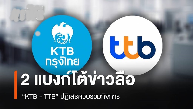 TTB-KTB โต้ข่าวควบรวมกิจการยันไม่เป็นความจริง