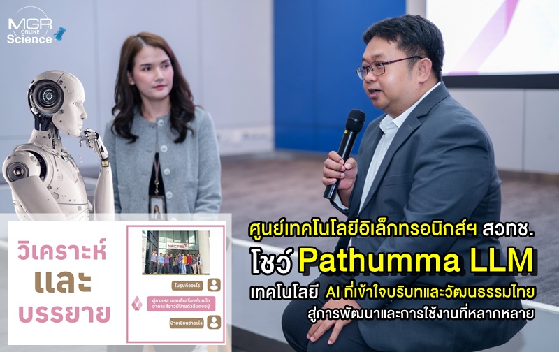 ศูนย์เทคโนโลยีอิเล็กทรอนิกส์ฯ สวทช. โชว์ Pathumma LLM เทคโนโลยี AI ที่เข้าใจบริบทและวัฒนธรรมไทย ...