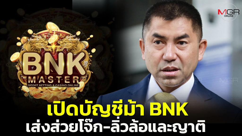 เปิดบัญชีม้า BNK ส่งส่วยโจ๊ก-ลิ่วล้อและญาติ มัดแน่นจนถูกไล่ออก