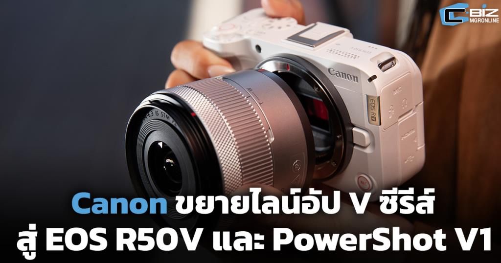 Canon ขยายไลน์อัป V ซีรีส์ สู่ EOS R50V และ PowerShot V1 รับคอนเทนต์วิดีโอ