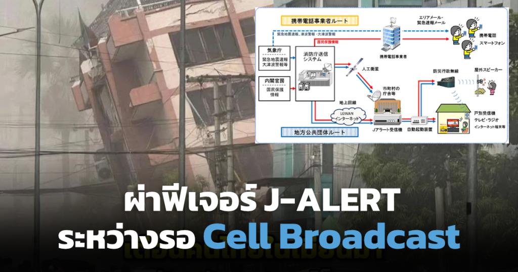 เทียบฟีเจอร์เตือนภัยอัตโนมัติ J-ALERT ของญี่ปุ่น กับ Cell Broadcast ...
