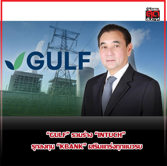 “GULF” รวมร่าง “INTUCH” รุกลงทุน “KBANK” เสริมแกร่งทุกแนวรบ