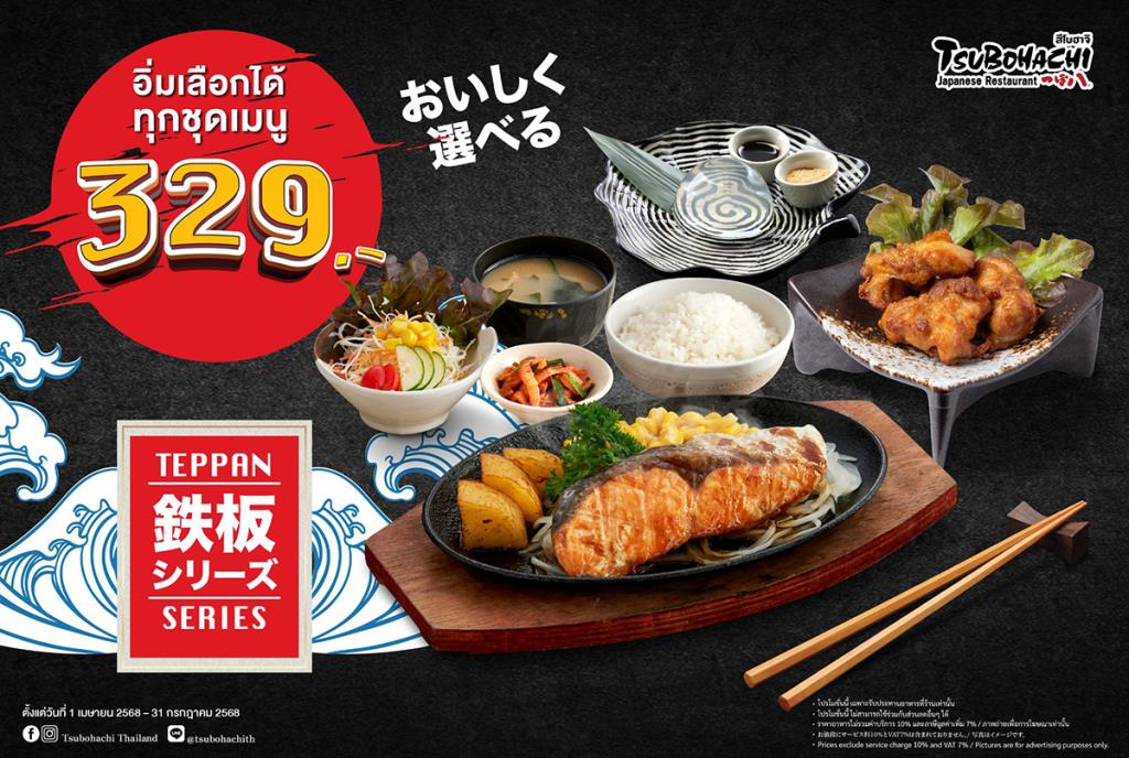"สึโบฮาจิ" ชวนอร่อยกับ "Teppan Series" เอาใจสายกระทะร้อน