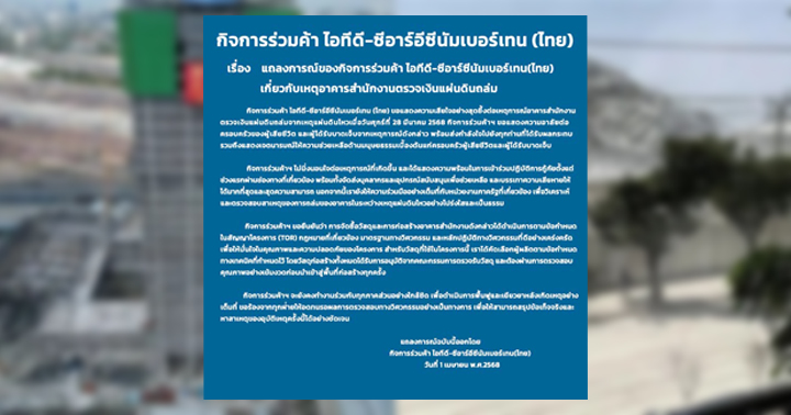 ‘ITD-CREC No.10’ แถลงฉบับ 2 ยันจัดซื้อวัสดุก่อสร้าง ‘ตึก สตง.’ ตามข้อกำหนดสัญญา