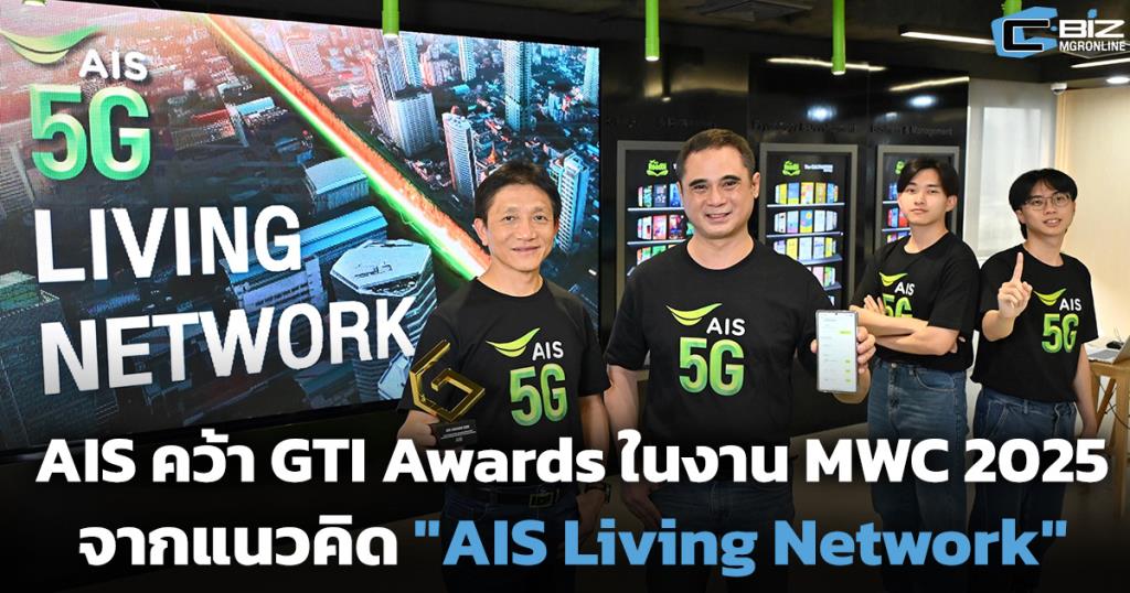 AIS คว้า GTI Awards ในงาน MWC 2025 จากแนวคิด "AIS Living Network"