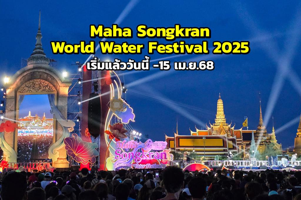 Photo Gallery "Maha Songkran World Water Festival 2025" สนุกชุ่มฉ่ำ สาด ...