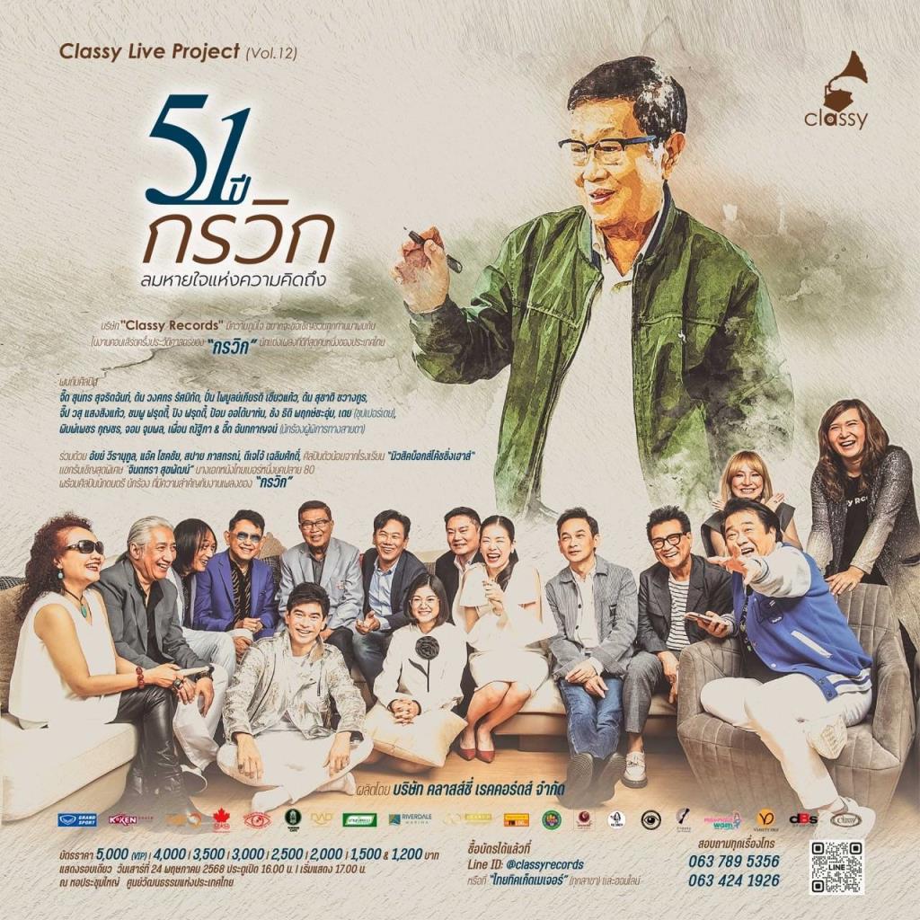 เปิดขายบัตร Classy Live Project (vol12) คอนเสิร์ต51 ปี "กรวิก" ลมหายใจความคิดถึง