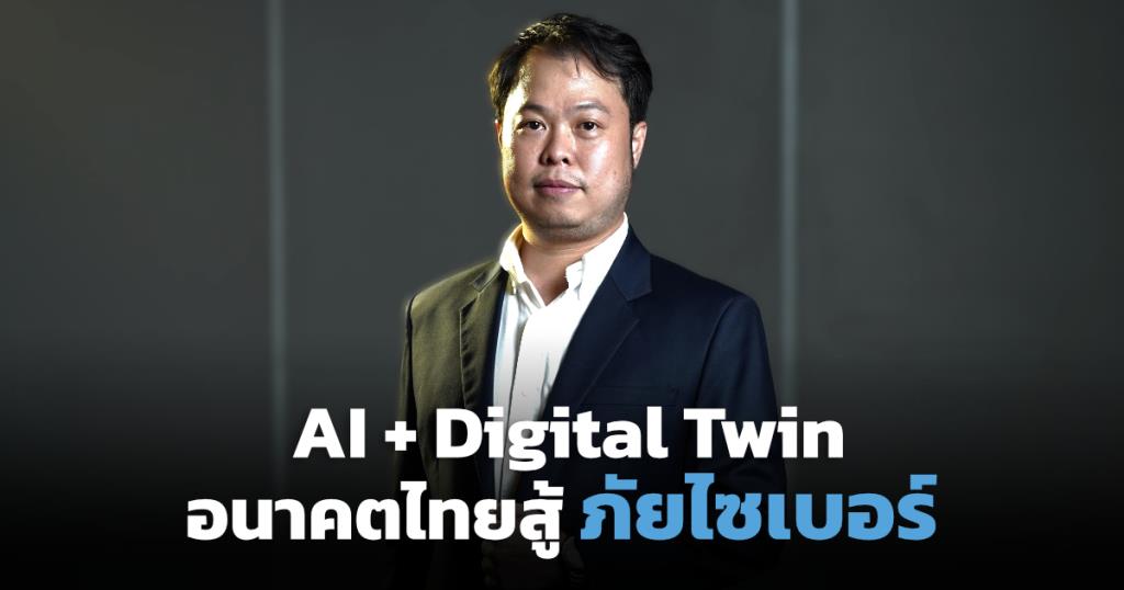 ผ่าพลัง AI+Digital Twin พลิกโฉมอนาคตไทยกันภัยไซเบอร์
