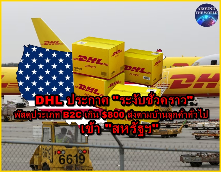 ตามฮ่องกง! DHL ประกาศ “ระงับชั่วคราว” พัสดุ B2C เกิน 800 ดอลลาร์ไปสหรัฐ ...