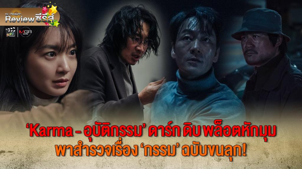 Review ซีรีส์ : ไม่ดูคือพลาด! “Karma - อุบัติกรรม” ดาร์ก ดิบ พล็อตหักมุมที่พาสำรวจเรื่อง “กรรม ...