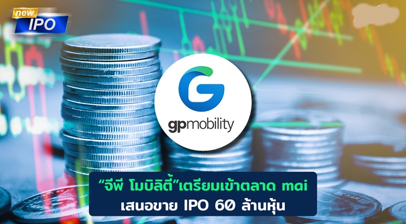 "จีพี โมบิลิตี้" ยื่นไฟลิ่งขาย IPO 60 ล้านหุ้นเข้า mai