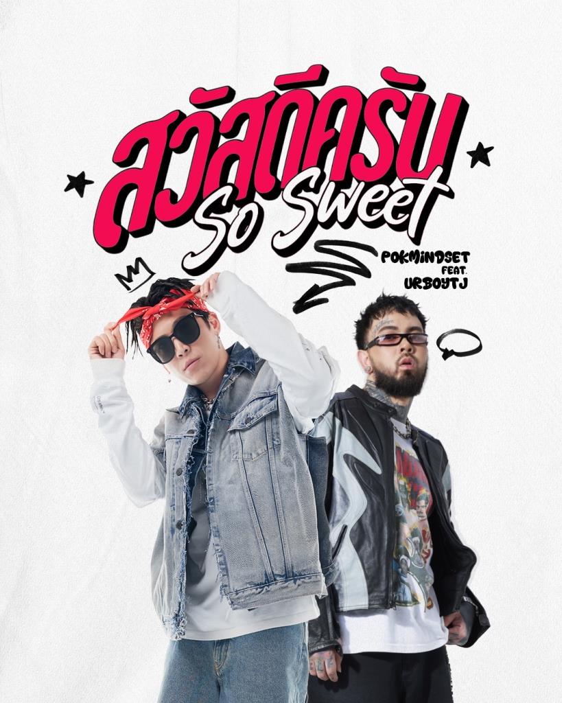 POKMINDSET ชวน URBOYTJ ปั้นเพลงใหม่ “สวัสดีครับ (So Sweet)” สานฝันแฟนเพลง พา The Others คัมแบ็ค!!