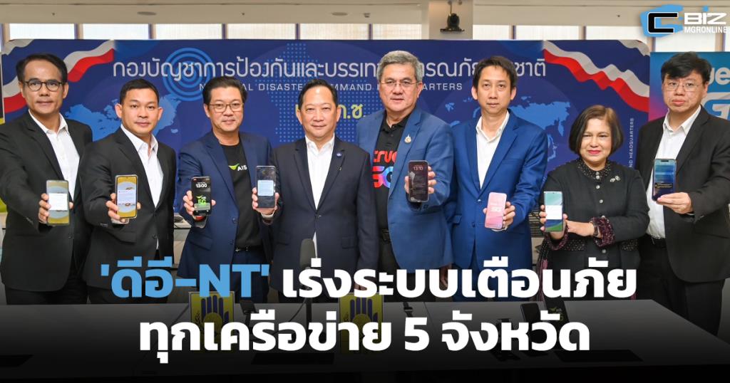 'ดีอี-NT' ทดสอบเตือนภัย Cell Broadcast 5 จังหวัด