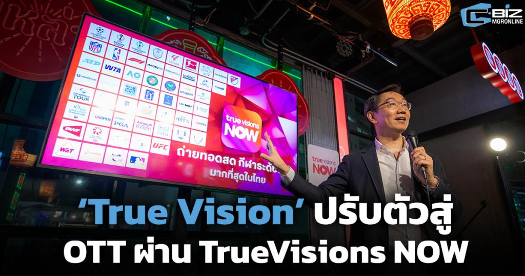 ‘True Vision’ ปรับตัวสู่ OTT ผ่าน TrueVisions NOW