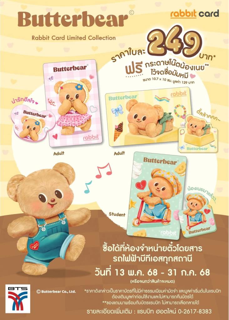 บัตรแรบบิท X Butterbear คอลเลกชันพิเศษ เริ่มขาย 13 พ.ค.นี้
