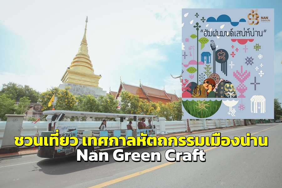 เทศกาลหัตถกรรมเมืองน่าน “Nan Green Craft” ฮัมฝนมนต์เสน่ห์น่าน
