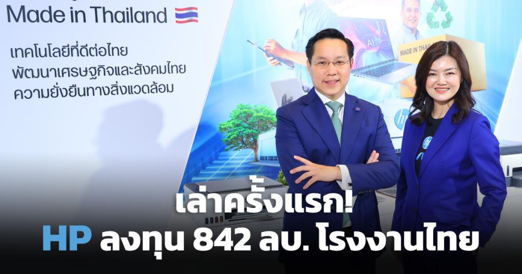 HP ลงทุนโรงงานไทยทะลุ 842 ลบ.ปี 67 ลุย Made in Thailand ผงาดฮับส่งออก ...