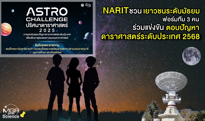 NARIT ชวนเยาวชนระดับมัธยม ฟอร์มทีม 3 คน ร่วมแข่งขันตอบปัญหาดาราศาสตร์ระดับประเทศ 2568