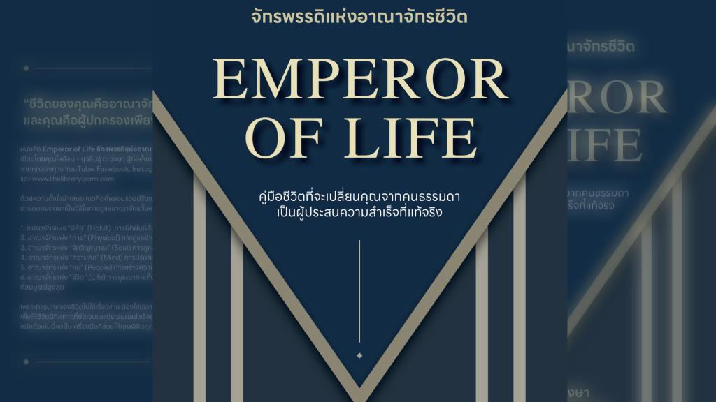 “Emperor of Life จักรพรรดิแห่งอาณาจักรชีวิต” คู่มือชีวิตที่จะเปลี่ยนคุณ ...