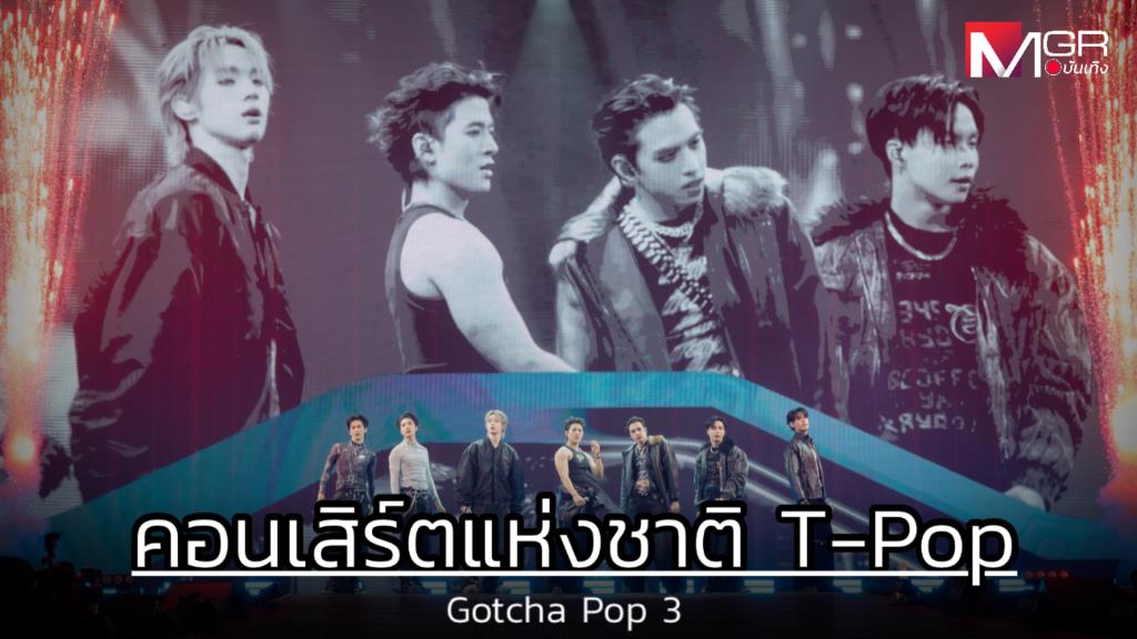 คอนเสิร์ตแห่งชาติ T-Pop “GOTCHA POP CONCERT 3” รวม 11 กลุ่มศิลปินแรร์ไอ ...