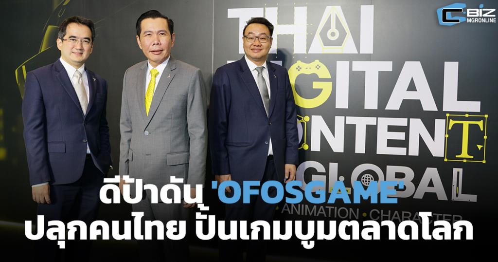 ดีป้าดัน 'OFOSGAME' ปลุกคนไทยปั้นเกมบูมตลาดโลก