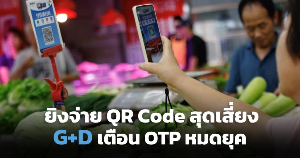 นับถอยหลังอวสาน OTP กูรูชี้จ่ายเงินด้วย QR Code ช่องโหว่เพียบ