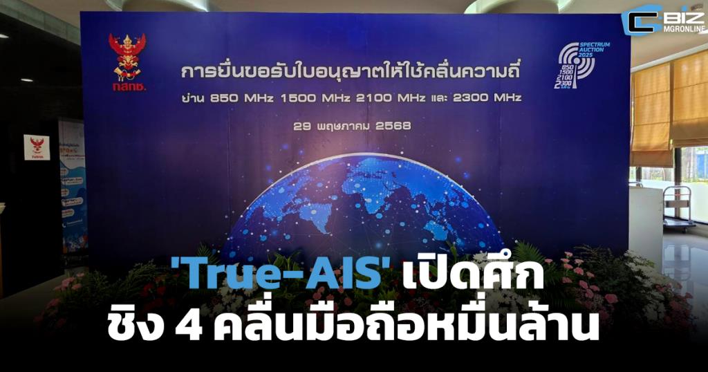 True-AIS เปิดศึกชิงคลื่นหมื่นล้าน
