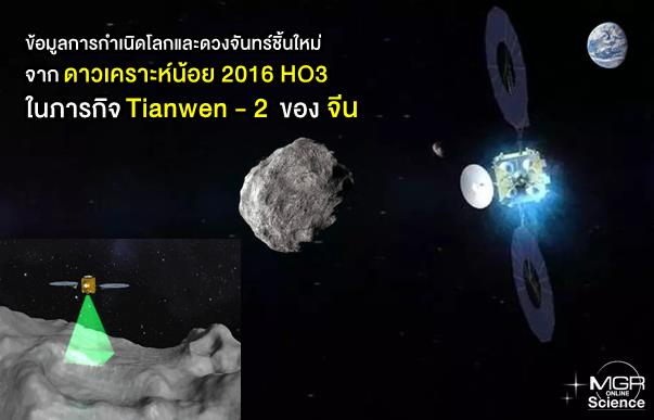 ยาน Tianwen - 2 ของจีน เดินทางสู่ดาวเคราะห์น้อย 2016 HO3 เพื่อเก็บตัวอย่างดินกลับมายังโลก