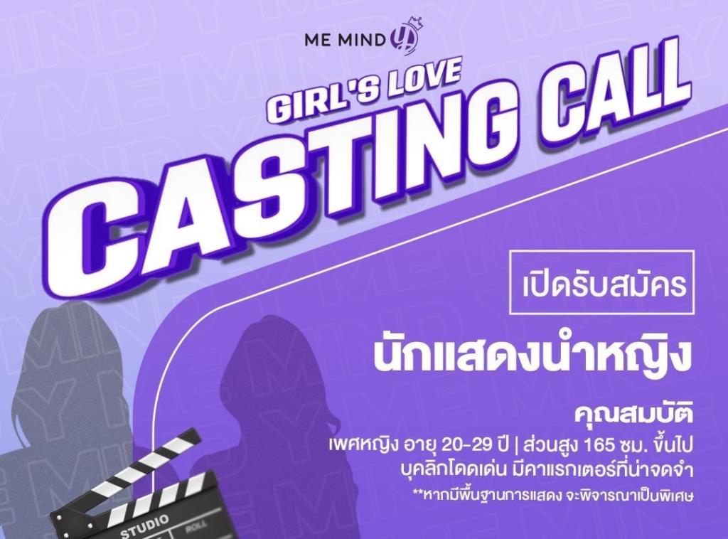 “Me Mind Y” สานต่อความฝันหญิงสาวคนรุ่นใหม่เปิดแคสติ้งหานักแสดงในงาน “GIRL'S LOVE CASTING DAY” 14 ...