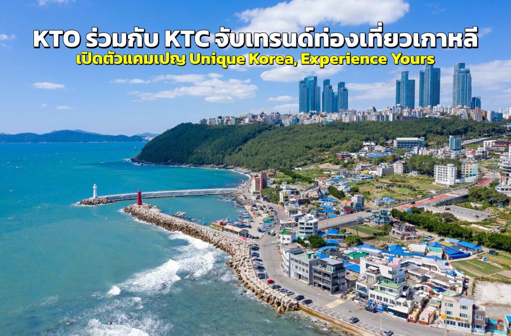 KTO ร่วมกับ KTC จับเทรนด์ท่องเที่ยวเกาหลีแบบอิสระในแคมเปญ “Unique Korea, Experience Yours”