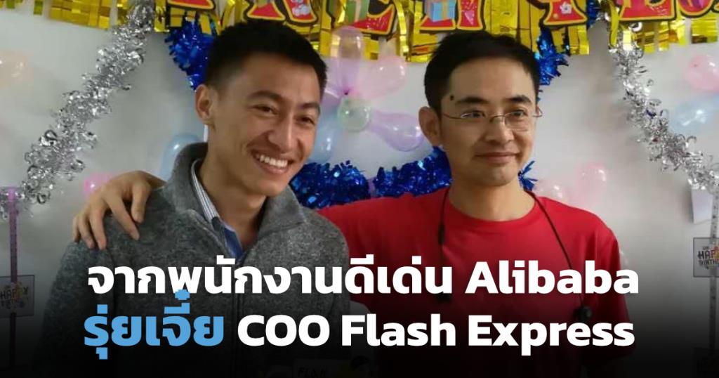 Photo Gallery จากพนักงานดีเด่น Alibaba สู่ COO Flash Express “รุ่ยเจี๋ย ...