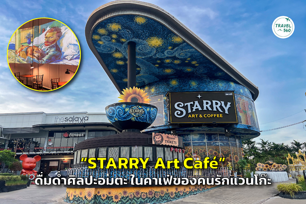 “STARRY Art Café” สุดฟินกินขนม-เครื่องดื่ม พร้อมชมศิลปะอมตะของ “แวนโก๊ะ ...