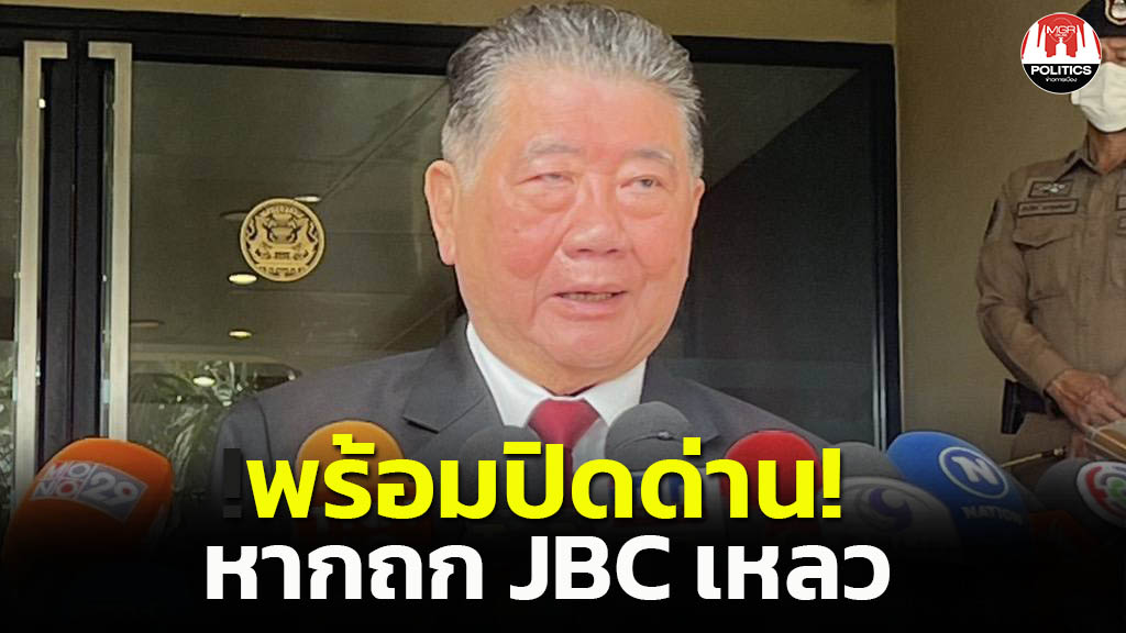 ‘ภูมิธรรม’ เตรียมปิดด่านหากเจรจา JBC ล้มเหลว ยันเขมรละเมิดเขตโนแมนส์แลนด์ 200 เมตร ไทยประท้วงตลอด