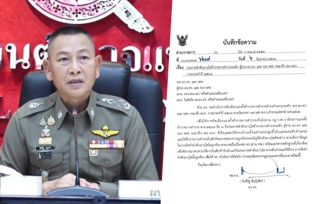 ผบ.ตร.ลงนามประกาศลำดับอาวุโสระดับ "ผู้ช่วย ผบ.ตร.และรอง จตช. ถึง รอง ผบก." วาระประจำปี 2568